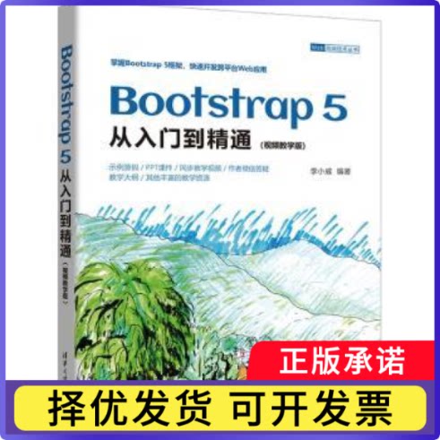 Bootstrap 5从入门到精通:视频教学版李小威编著9787302644897清华大学出版社书籍\/杂志\/报纸/计算机/网络/网络通信(新)