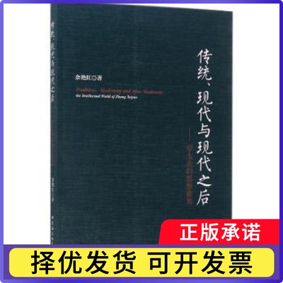 传统、现代与现代之后:章太炎的思想世界:the intellectual world of Zhang Taiyan余艳红著9787520305518中国社会科学出版社