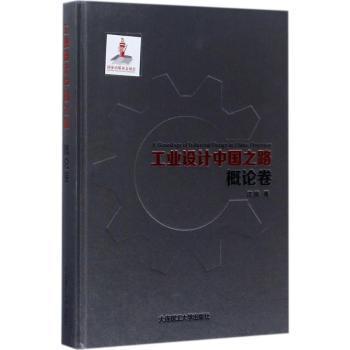工业设计中国之路:概论卷:Overview沈榆著9787568507400大连理工大学出版社书籍\/杂志\/报纸/工业/农业技术/轻工业/手工业