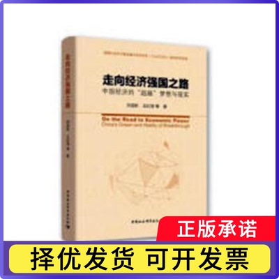 走向经济强国之路:中国经济的“”梦想与现实:China's ea and reality of breakthrough刘迎秋 著9787520327862中国社会科学出版社
