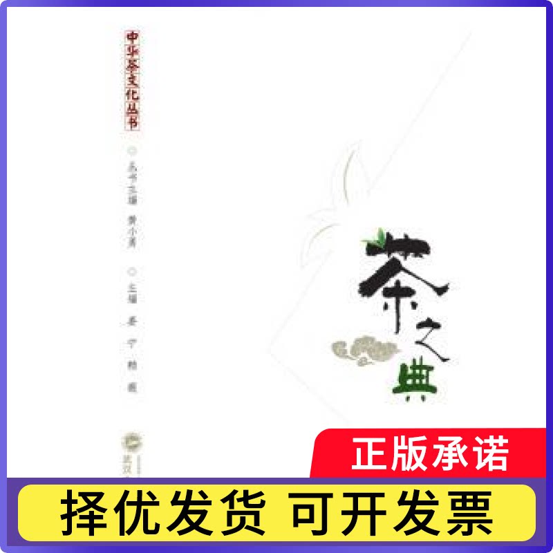茶之典姜宁，赖薇主编9787307148413武汉大学出版社书籍\/杂志\/报纸/生活/茶类书籍