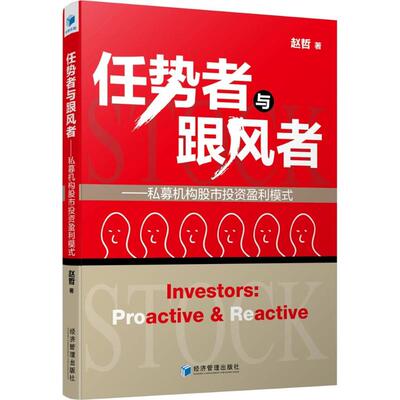 任势者与跟风者:私募机构盈利模式:proactive & reactive赵哲著9787509643433经济管理出版社书籍\/杂志\/报纸/生活/理财/书籍