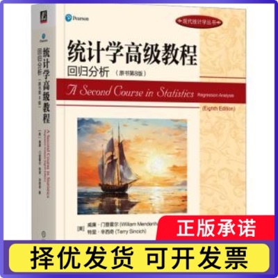 统计学高级教程:回归分析:regression analysis(美)威廉·门登霍尔(William Mendenhall) ，(美)特里·辛西奇(Terry Sincich)著