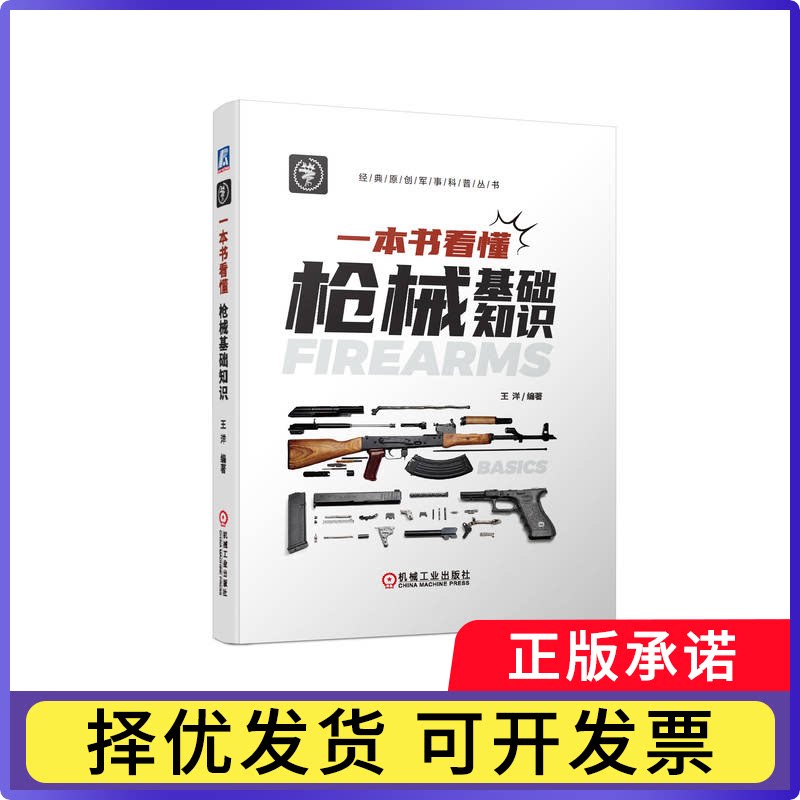 一本书看懂基础知识王洋9787111710653机械工业出版社书籍\/杂志\/报纸/政治军事/军事理论