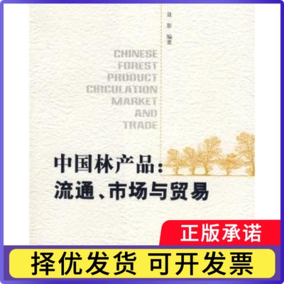 中林品:流通、市场与贸易:circulation market and trade聂影编著9787503851964中国林业出版社
