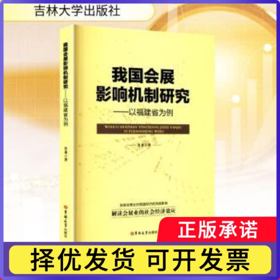 我国会展影响机制研究:以福建省为例肖龙著9787576834383吉林大学出版社书籍\/杂志\/报纸/文化/信息与知识传播/地域文化 群众文化