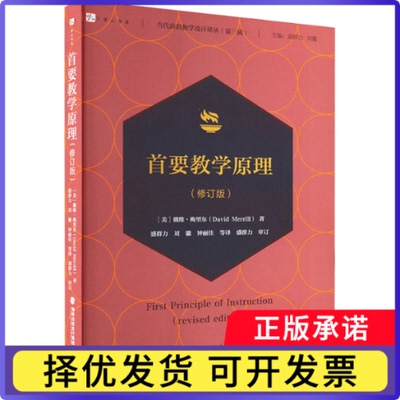 首要教学原理（修订版）【当代前沿教学设计译丛（第三辑）】[美]戴维·梅里尔（David Merrill） 著9787575800280福建教育出版社