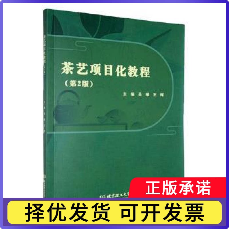 茶艺项目化教程(第2版)吴曦,王辉9787576348279北京理工大学出版社有限责任公司书籍\/杂志\/报纸/生活/茶类书籍
