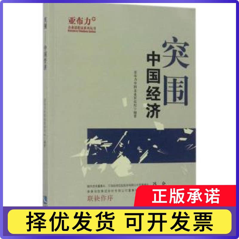 突围:中国经济亚布力中企业论坛编著9787513047098知识产权出版社书籍\/杂志\/报纸/经济/世界及各国经济概况