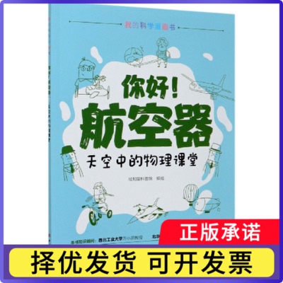 你好航空器(天空中的物理课堂)/我的科学漫画书编者:绘知堂科普馆|责编:张晓慧//刘跃文9787511459527中国石化