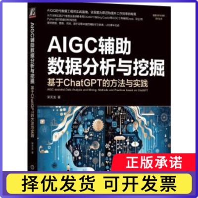 AIGC辅数据分析与挖掘:基于ChatGPT的方法与实践:methods and practices based on ChatGPT宋天龙著9787111744153机械工业出版社