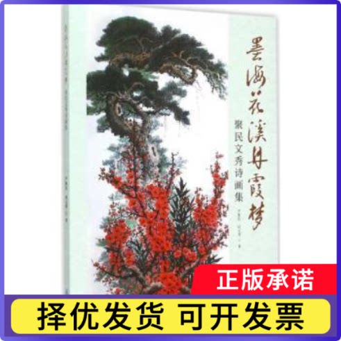 墨海花溪丹霞梦:聚民文秀诗画集尹聚民，刘文秀著9787566814395暨南大学出版社书籍\/杂志\/报纸/艺术/工艺美术（新）