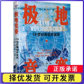 极地竞赛:1纪南极开发史:the race to discover Antarctica and unlock the secrets of its ice