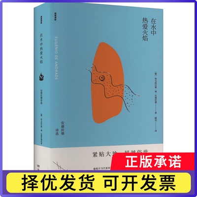在水中热爱火焰:埃乌热尼奥·德·安德拉德诗选(葡)埃乌热尼奥·德·安德拉德(Eugenio De Andrade)著9787540496951湖南文艺出版社