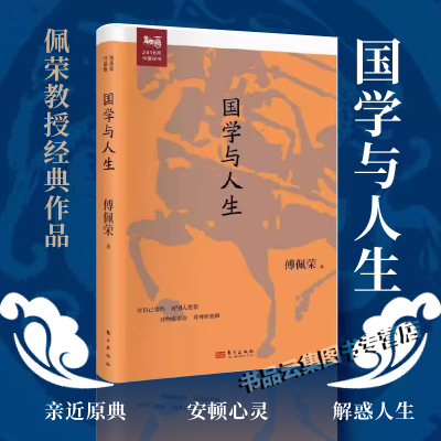 现货正版 傅佩荣谈人生：国学与人生 傅佩荣著 对自己要约 对别人要恕 对物质要俭 对神明要敬 东方出版社