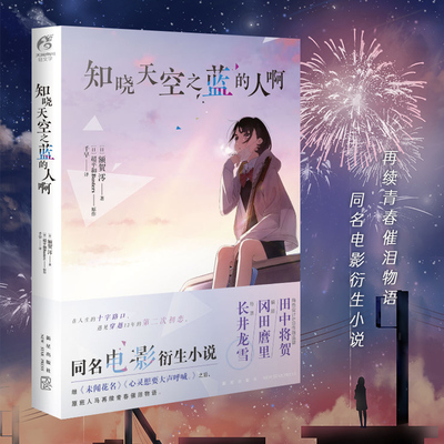 【正版现货】知晓天空之蓝的人啊 额贺澪 超平和Busters秩父三部曲 同名电影衍生小说动画动漫二次元青春初恋爱情轻小说天闻角川