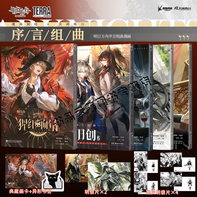 现货正版 明日方舟序言组曲 猩红血钻旧创1+2利锏银锋无拘奏音 鹰角网络 阿米娅终末地插画集信使安洁莉娜简体中文漫画实体书