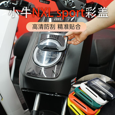 适用于小牛电动车NXLsport仪表保护罩彩色多斑防水保护盖改装配件