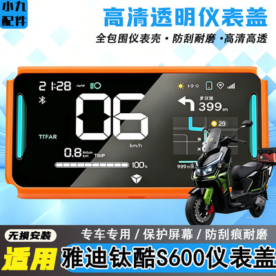 适用雅迪钛酷S600仪表盖炫彩多巴胺高清透明坚固耐用保护罩透明壳