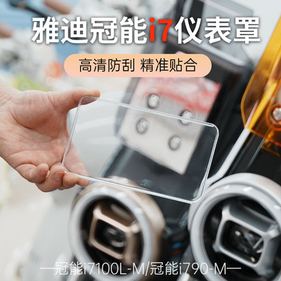 适配雅迪电动车i7仪表中控防刮盖