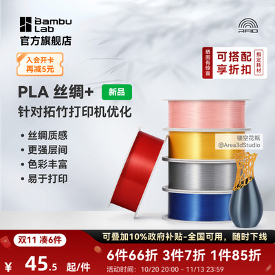 拓竹PLA Silk+光泽丝绸 3D打印耗材 质感色彩丰富 强度升级易打印 美学线材 RFID智能参数识别
