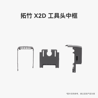 拓竹 X2D 工具头中框【适配X2D】 3D打印机配件