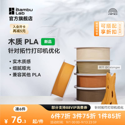 拓竹PLA Wood木质 3D打印耗材 实木质感细腻哑光 RFID智能参数识别