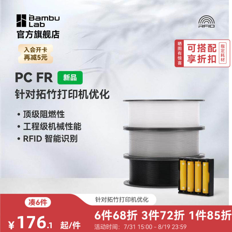 拓竹PC FR 3D打印耗材 高阻燃抗冲击 工业级机械性能 RFID智能参数识别