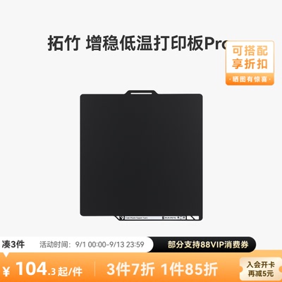 拓竹增稳低温打印板Pro