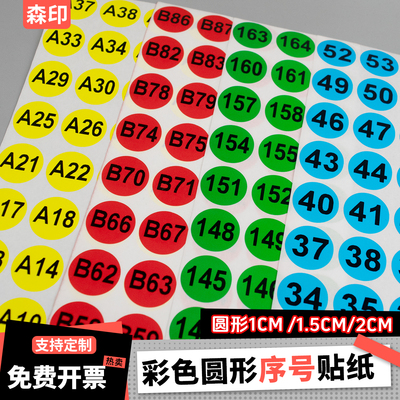 彩色圆形序列号数字尺码号码贴纸