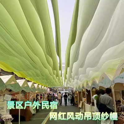 风动吊顶纱幔户外装饰