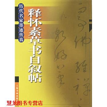 【正版书籍】 历代名家墨迹传真：释怀素草书自叙帖 上海书画出版社 上海书画出版社