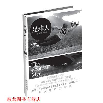 【正版书籍】 足球人 [英国]西蒙·库柏 漓江出版社