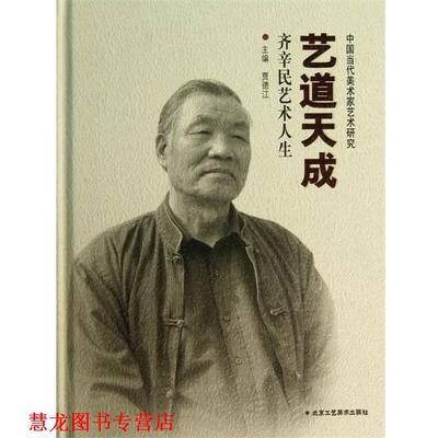 【正版书籍】 中国当代美术家艺术研究·艺道天成:齐辛民艺术人生 贾德江 编 北京工艺美术出版社