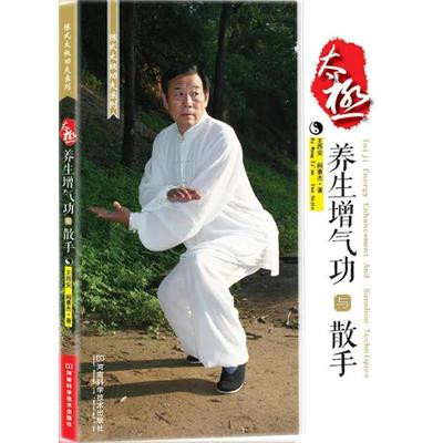 【正版书籍】 太极养生增气功与散手 王西安,阎素杰 河南科学技术出版社