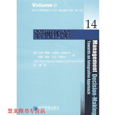 【正版书籍】 管理决策 (英)蒂勒　等著,肖霞　译 经济管理出版社