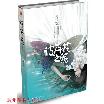 【正版书籍】 彼岸花之殇—恶魔的温柔，是魅惑，是神秘，是绝美，更是徘徊在爱恨边缘的情感体验。 璇儿 著 百花洲文艺出版社