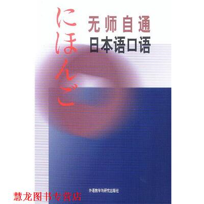 【正版书籍】 无师自通日本语口语 陶振孝,靳平妥 编译 外语教学与研究出版社