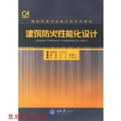 【正版书籍】 建筑防火性能化设计 刘方 重庆大学出版社