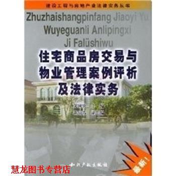 【正版书籍】 住宅商品房交易与物业管理案例评析及法律实务 朱树英 知识产权出版社