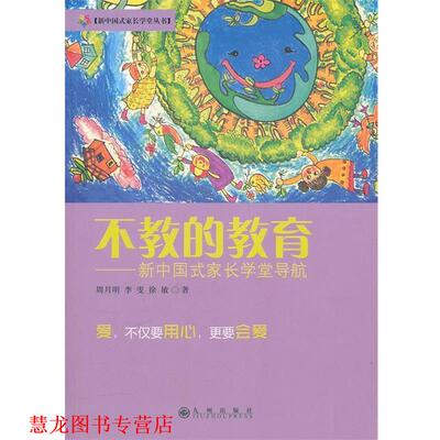 【正版书籍】 不教的教育 周月明,李雯,徐敏 九州出版社