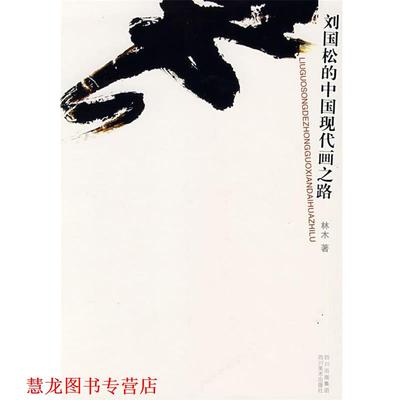 【正版书籍】 刘国松的中国现代画之路 林木　著 四川美术出版社