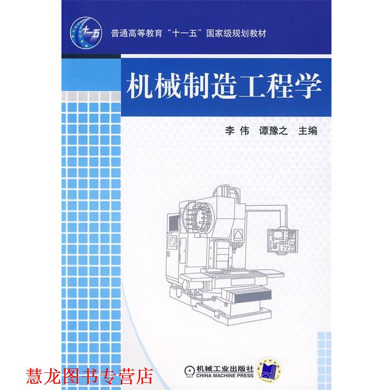 【正版书籍】 机械制造工程学 李伟,谭豫之 主编 机械工业出版社