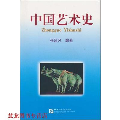 【正版书籍】 中国艺术史 张延风 北京语言大学出版社