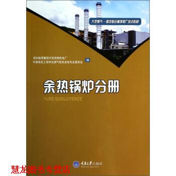 【正版书籍】 余热锅炉分册 深圳能源集团月亮湾燃机电厂,中国电机工程学会燃气轮 重庆大学出版社