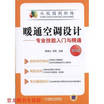 【正版书籍】 暖通空调设计 专业技能入门与精通 姜湘山,李刚 编 机械工业出版社