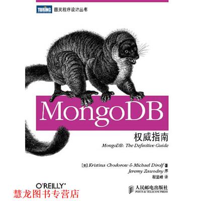【正版书籍】 MongoDB指南 (美) 霍多罗夫,(美) 迪洛尔夫 著,程显峰 译 人民邮电出版社