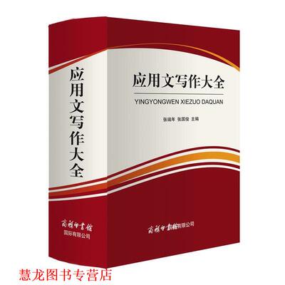 【正版书籍】 应用文写作大全 张瑞年,张国俊 商务印书馆国际有限公司