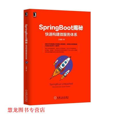 【正版书籍】 SpringBoot揭秘:构建微服务体系 王福强 机械工业出版社