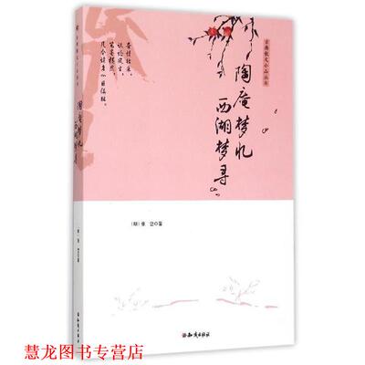 【正版书籍】 陶庵梦忆,西湘梦寻 [明] 张岱 著 知识出版社
